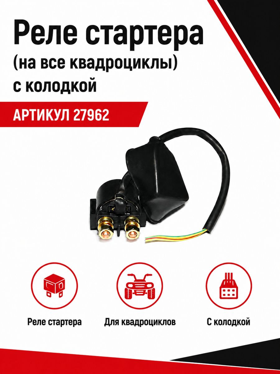 Реле стартера (на все квадроциклы) с колодкой