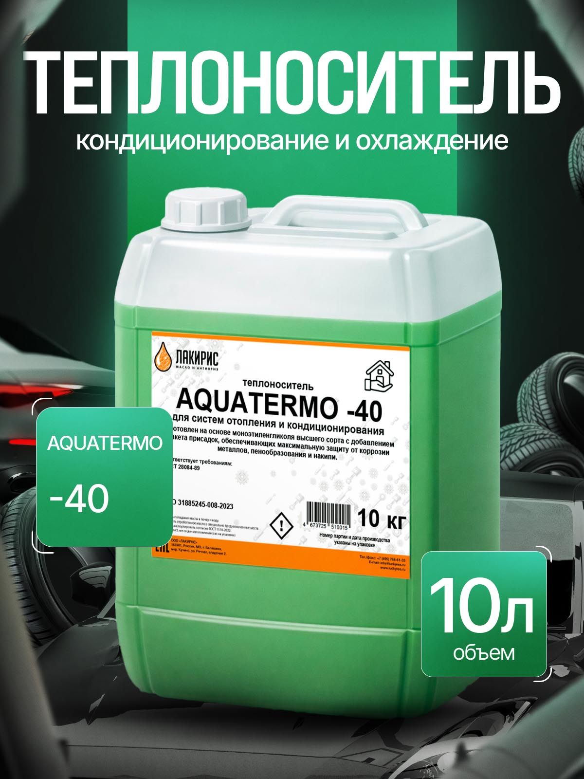 Теплоноситель лакирис AQUATERMO -40 10кг