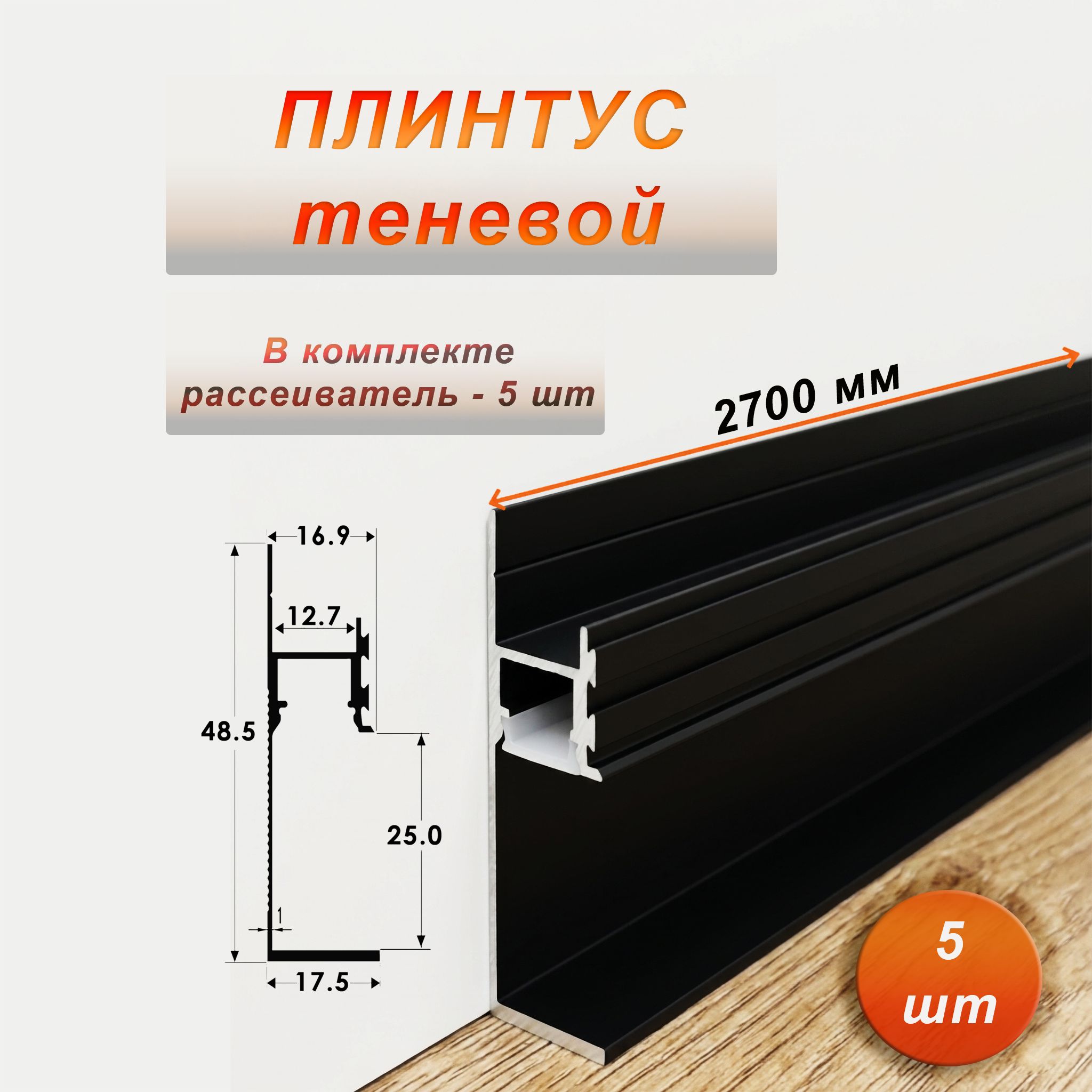 Теневой плинтус напольный с рассеивателем,48 X 2700мм , зазор 25 мм, Черный матовый, 5 шт