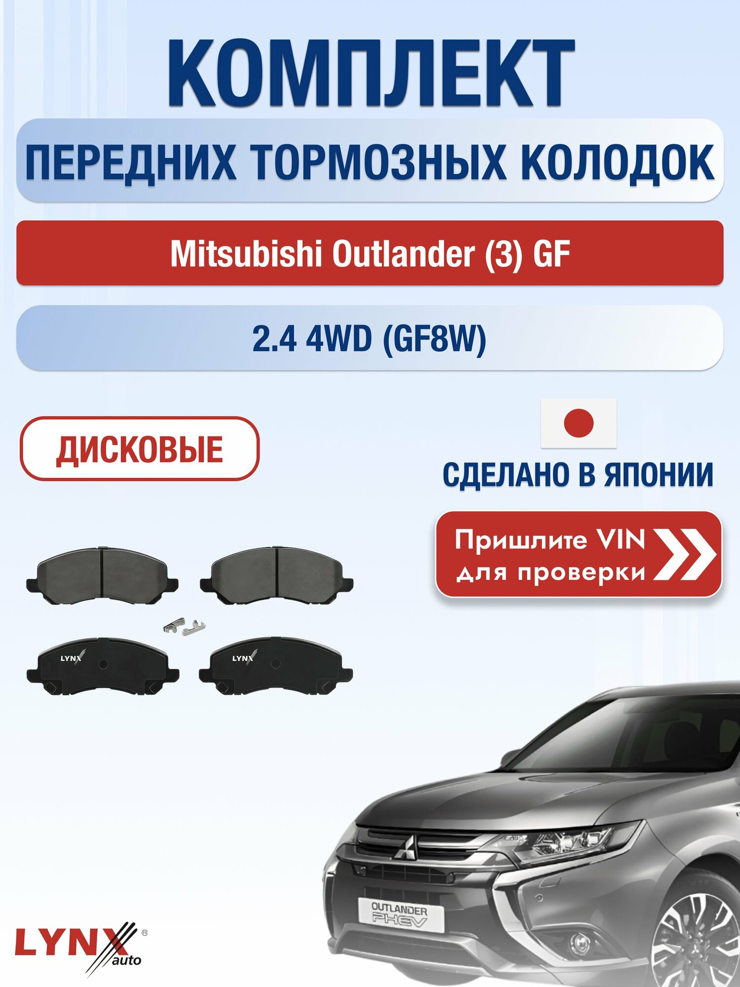 Комплект передних колодок на Mitsubishi Outlander (3) GF 2.4 4WD (GF8W) (4J12) / 2012-2022 / Мицубиси Аутлендер ВD-5504