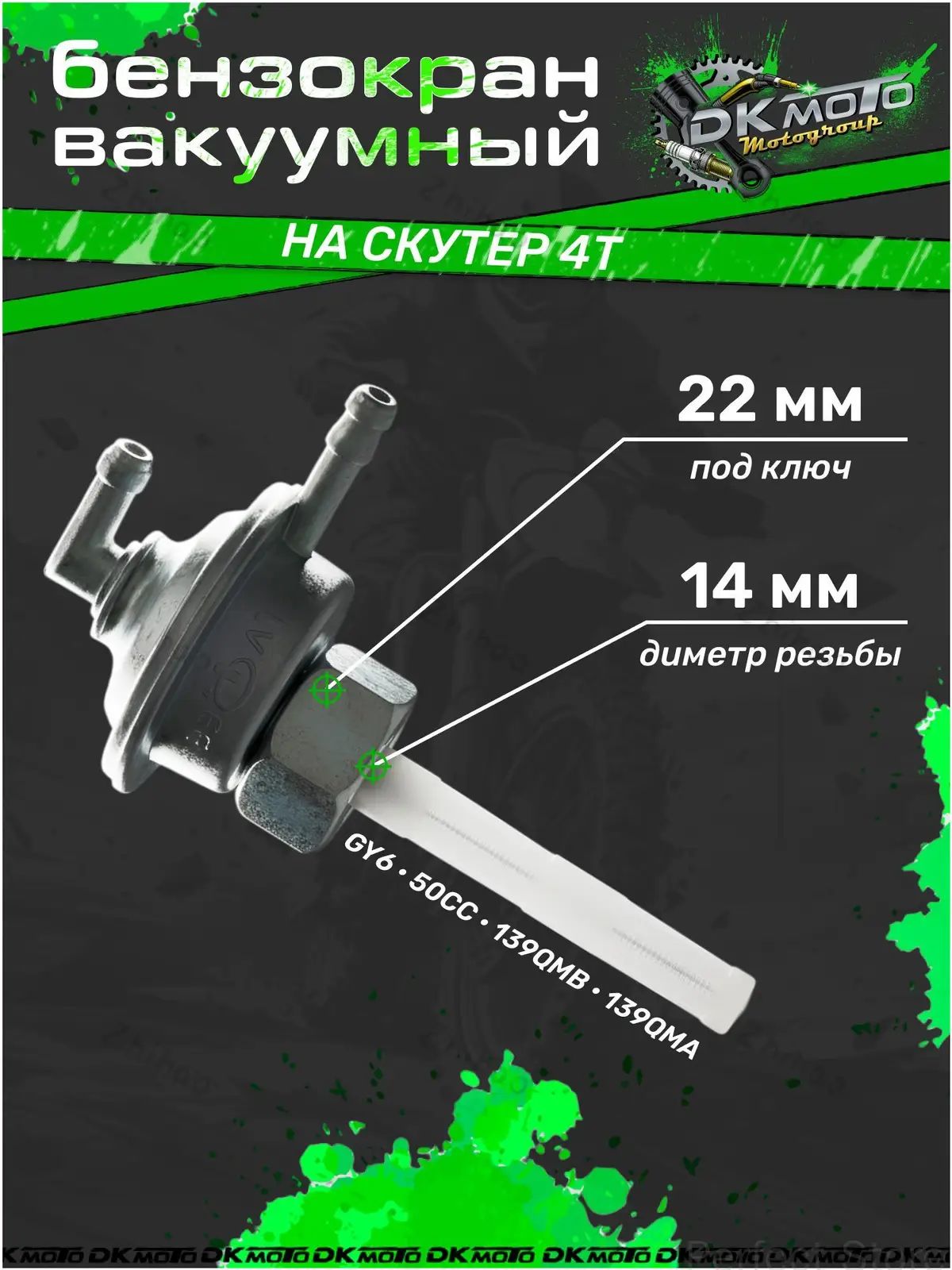 Топливный кран для китайского скутора 4t вакуумный GY6 50CC 139QMB 139QMA