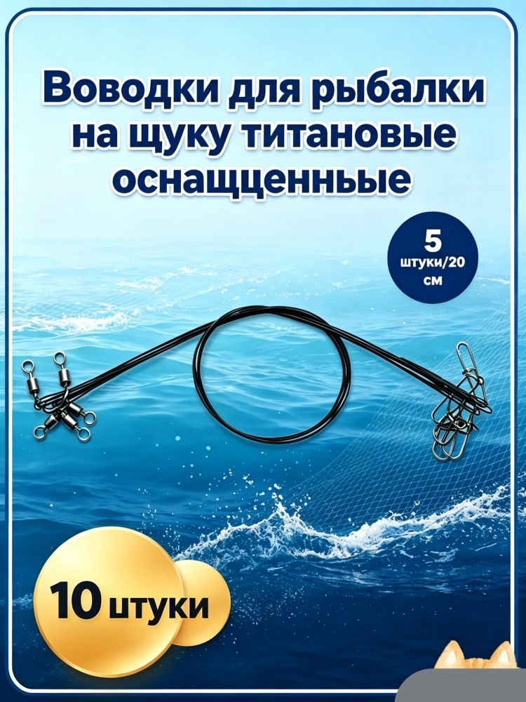 Поводки для рыбалки на щуку титановые оснащенные 10 шт,20CM