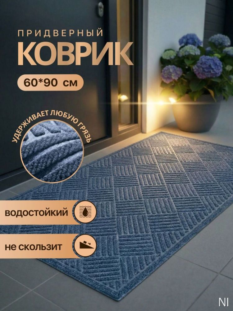 Коврик при входную дверь дорожка 60x90 см темно-синий геометрический с резиновой основой для прихожей
