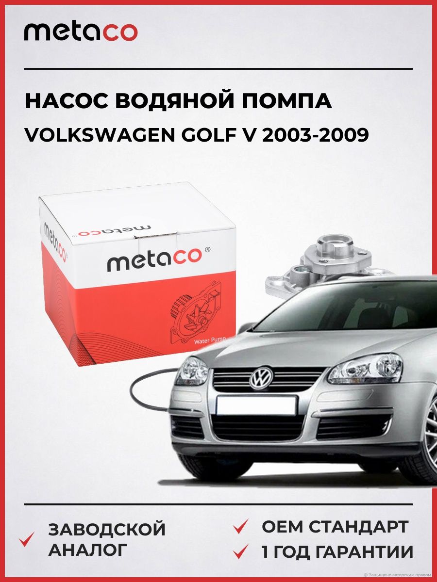 Насос водяной METACO 1500169 Фольксваген Гольф V Volkswagen Golf V 2003-2009