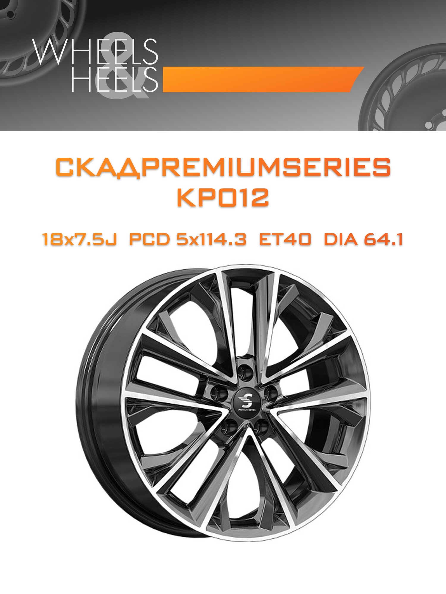 Диск автомобильный литой скадpremiumseries KP012 18x7.5 5x114.3 et40 dia64.1 diamond_quartz