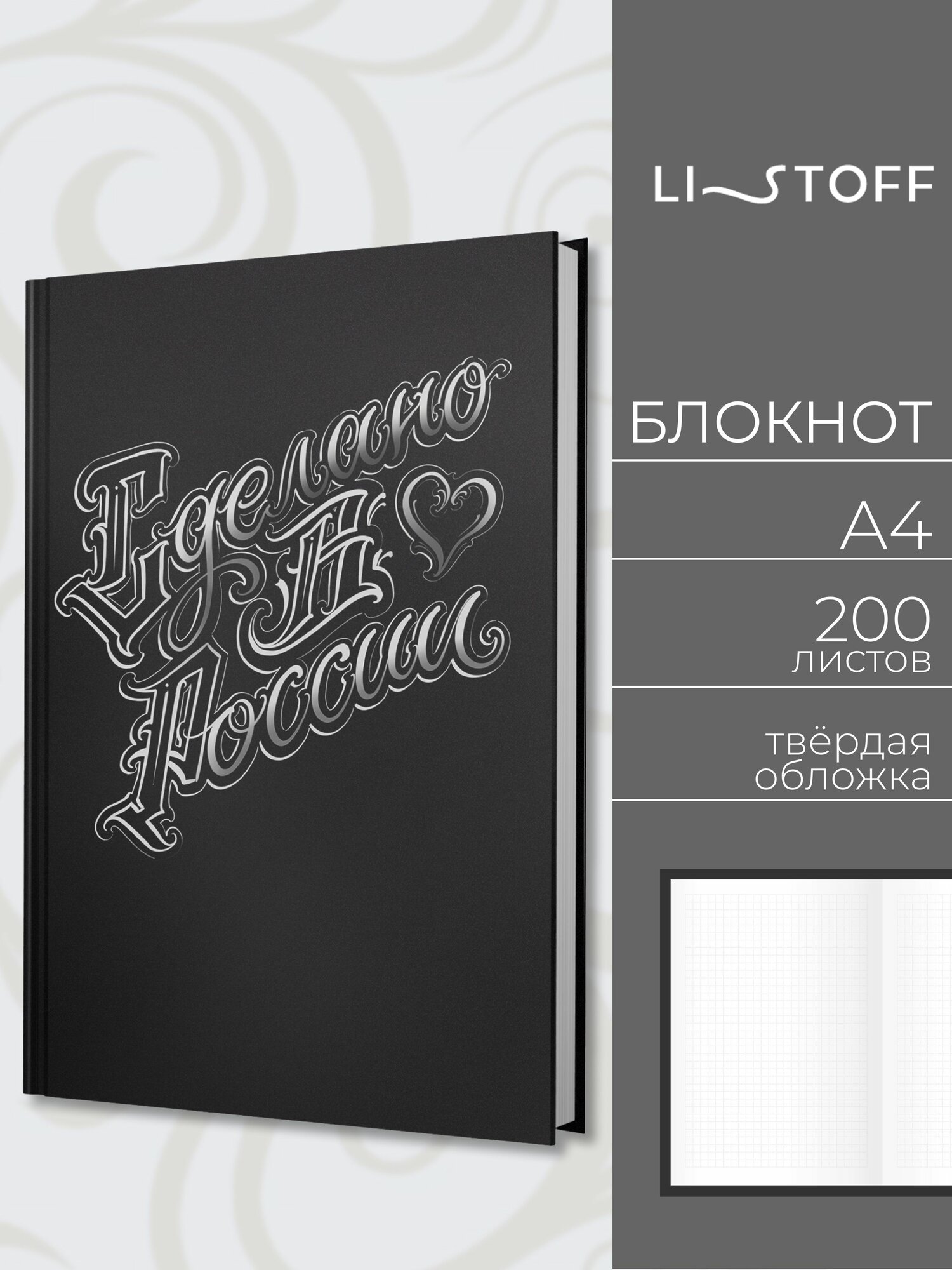 Записная книжка Listoff А4, 200 листов в клетку, твердая обложка. Сделано в России