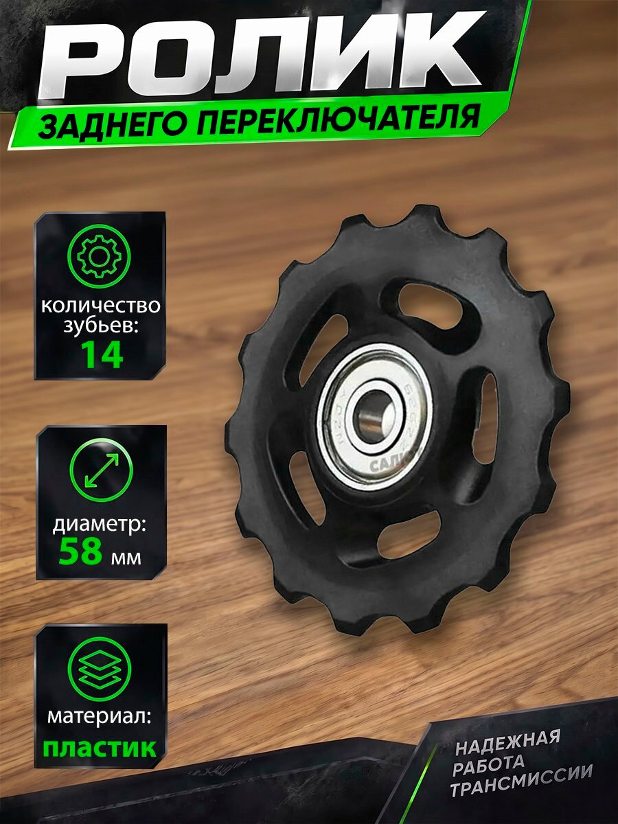 Колесо заднего переключателя, 14 зубьев 100198