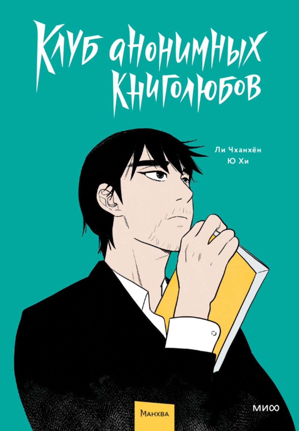 Клуб анонимных книголюбов. Том 1 | Ли Ч.