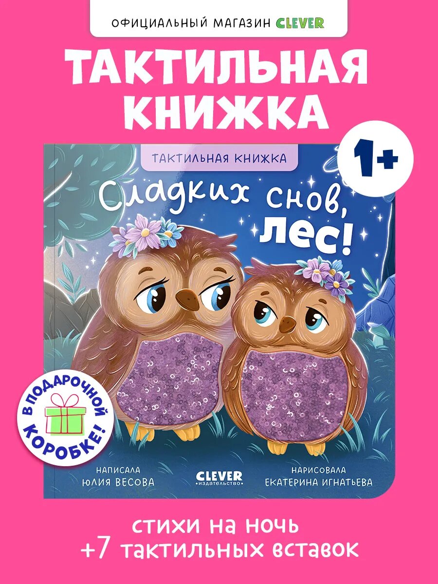 Тактильные книжки. Сладких снов, лес! Книги для малышей