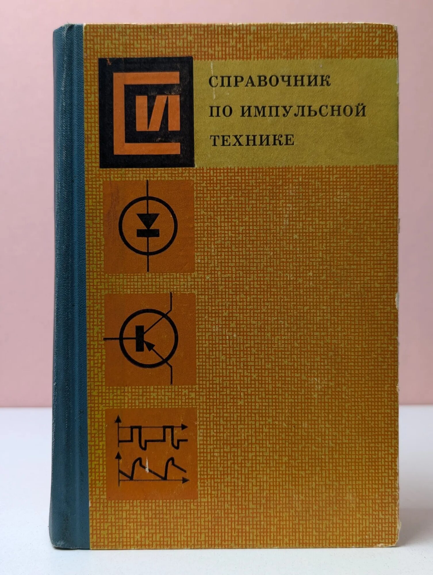 Справочник по импульсной технике Сборник 1973