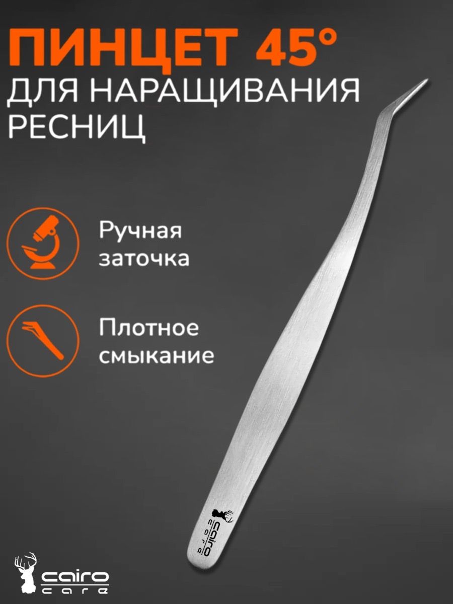Пинцет для наращивания ресниц ручная заточка,