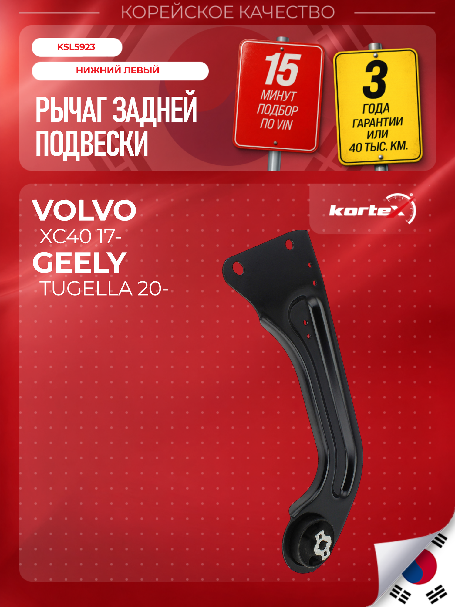 Рычаг VOLVO XC40/GEELY TUGELLA задний нижний продольный левый