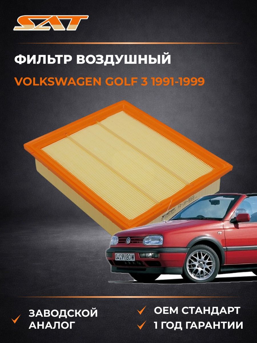 Фильтр воздушный SAT ST390069 Фольксваген Гольф 3 Volkswagen Golf 3 1991-1999