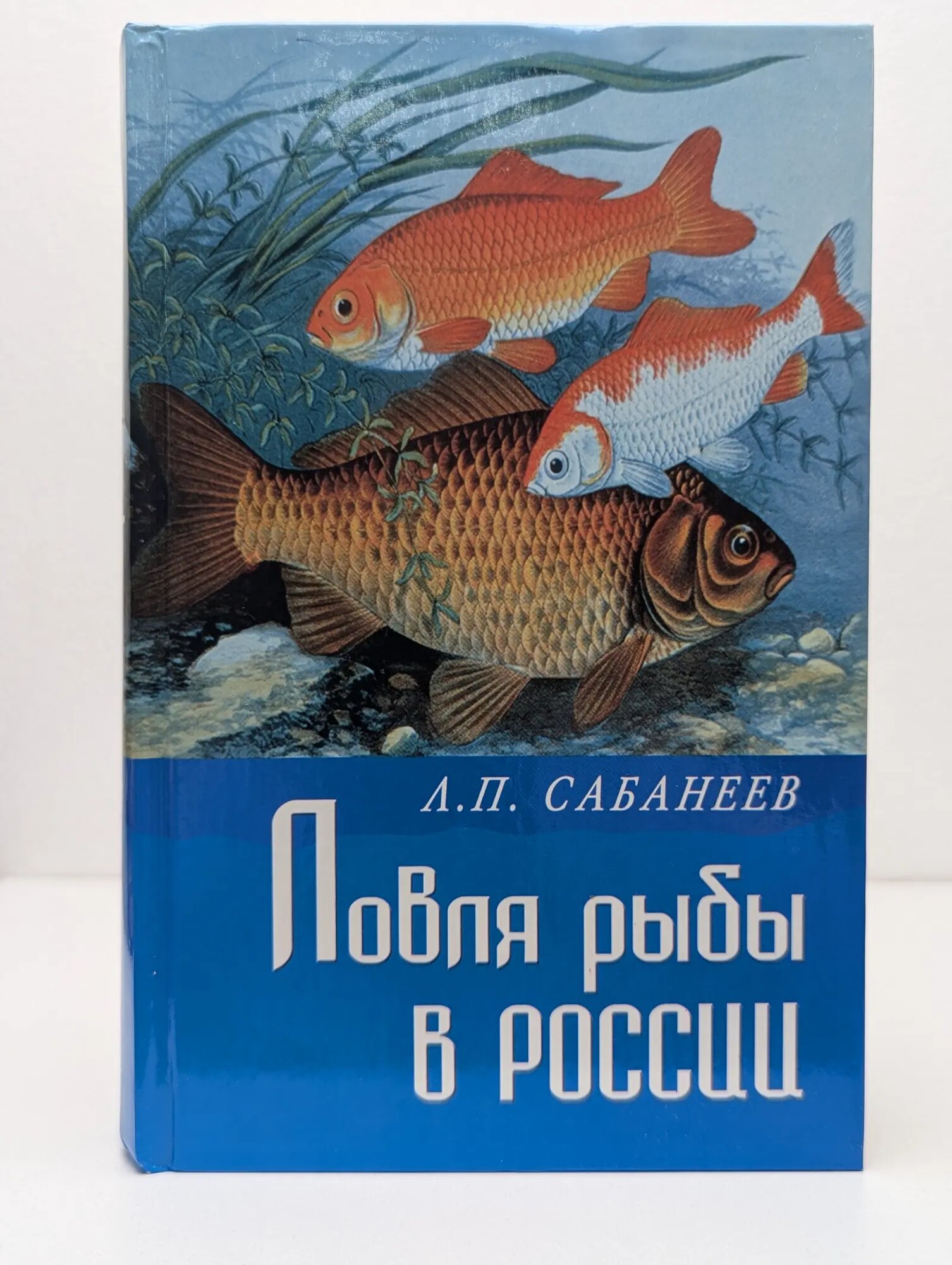 Ловля рыбы в России. В 2 томах. Том 1 Сабанеев Леонид Павлович 2007