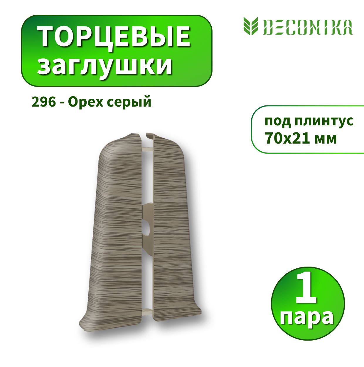 Заглушка Deconica D70-296 Орех серый 2шт