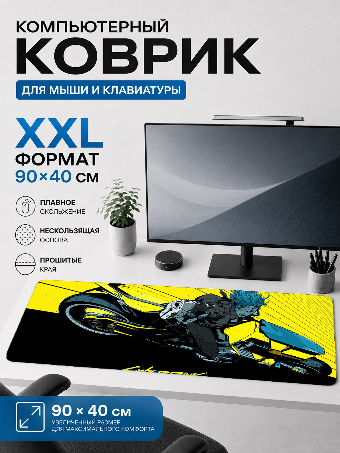 Большой игровой коврик для мыши 90×40 см Киберпанк 2077 / Cyberpunk 2077 — motorcycle art