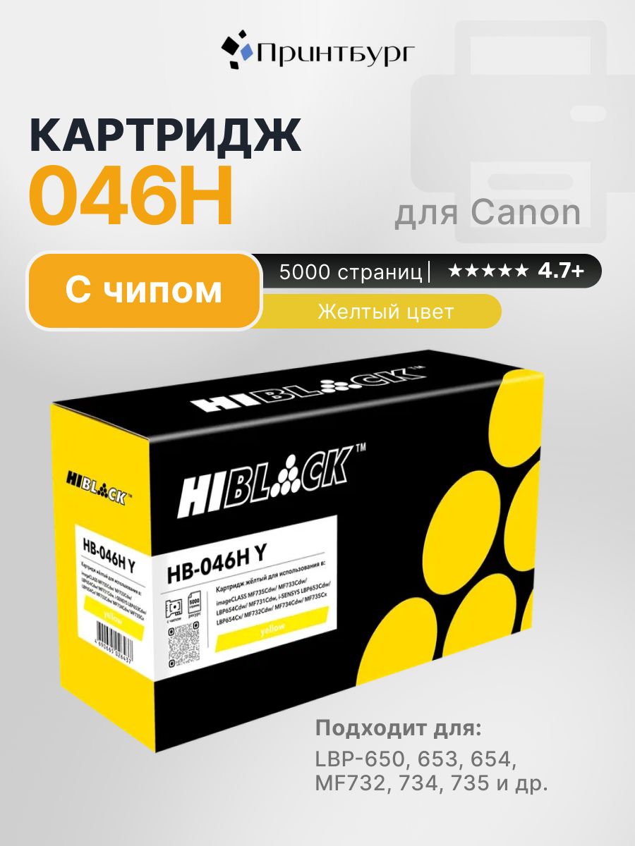 Картридж Hi-Black 046H для Canon LBP-653, 654, MF732, 734, желтый