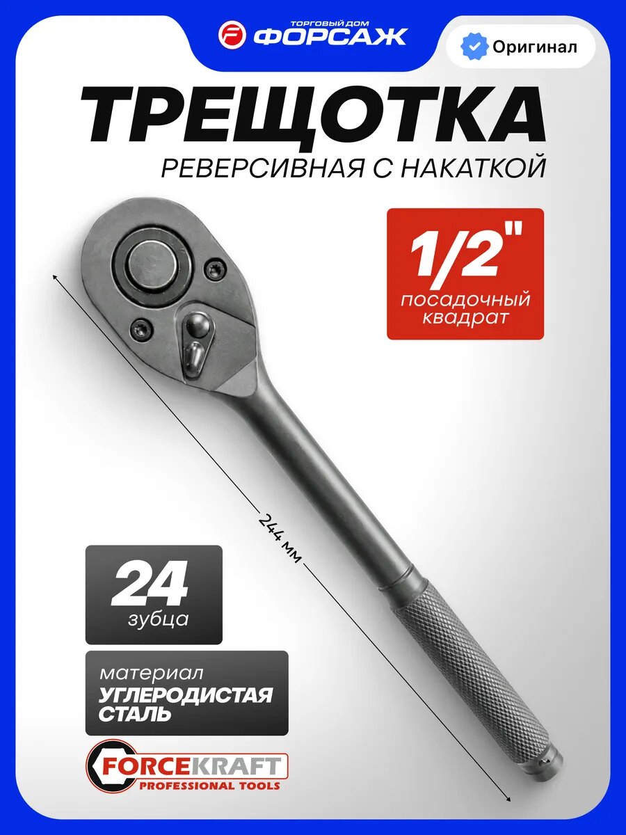 Трещотка для головок 1/2", 244 мм