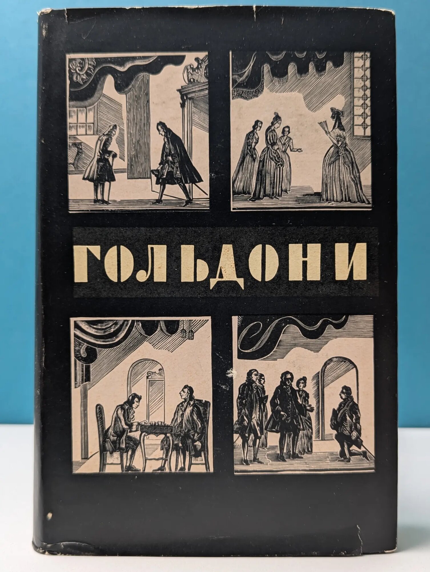 Карло Гольдони. Комедии. В 2 томах. Том 2 Гольдони Карло 1959