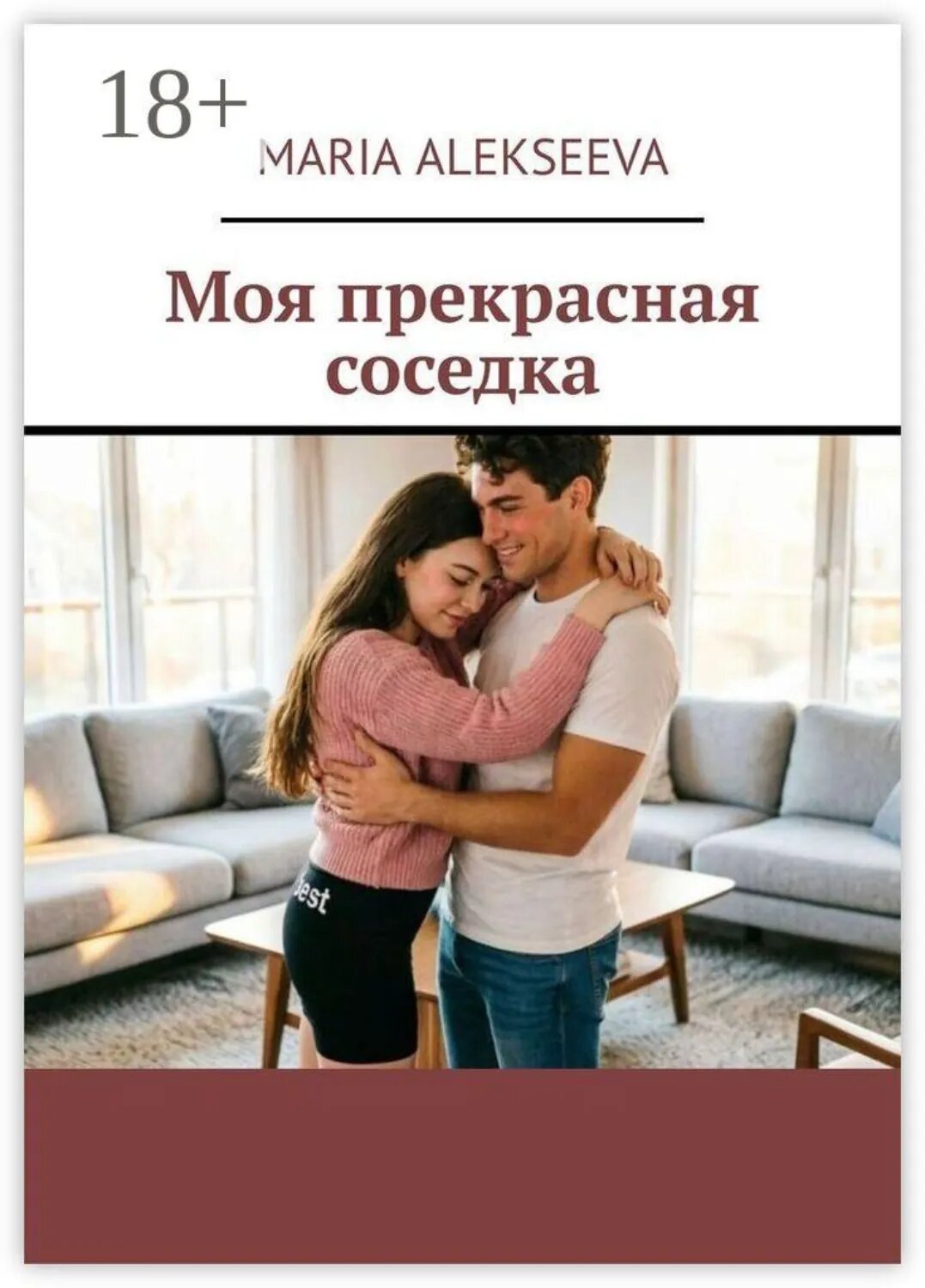 Моя прекрасная соседка [Цифровая книга]