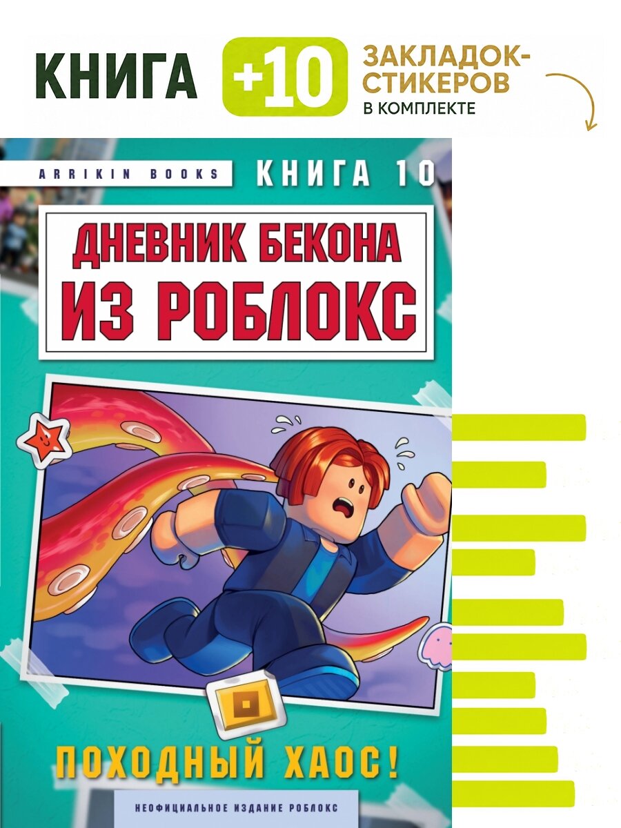 Дневник Бекона из Роблокс. Походный хаос! Книга 10. Комплект: книга + 10 закладок-стикеров