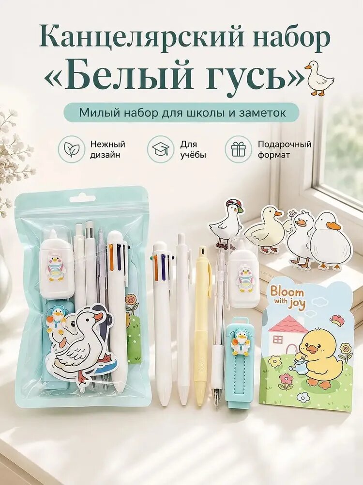 Канцелярский набор Белый гусь , милый школьный набор с ручками, карандашом, корректором, ластиком, блокнотом и наклейками для учёбы