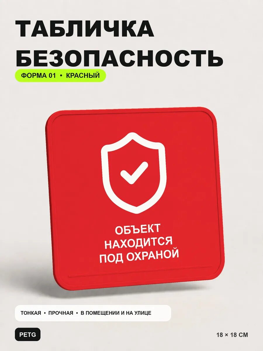 Табличка «Объект находится под охраной» 18×18 см, красный, PETG