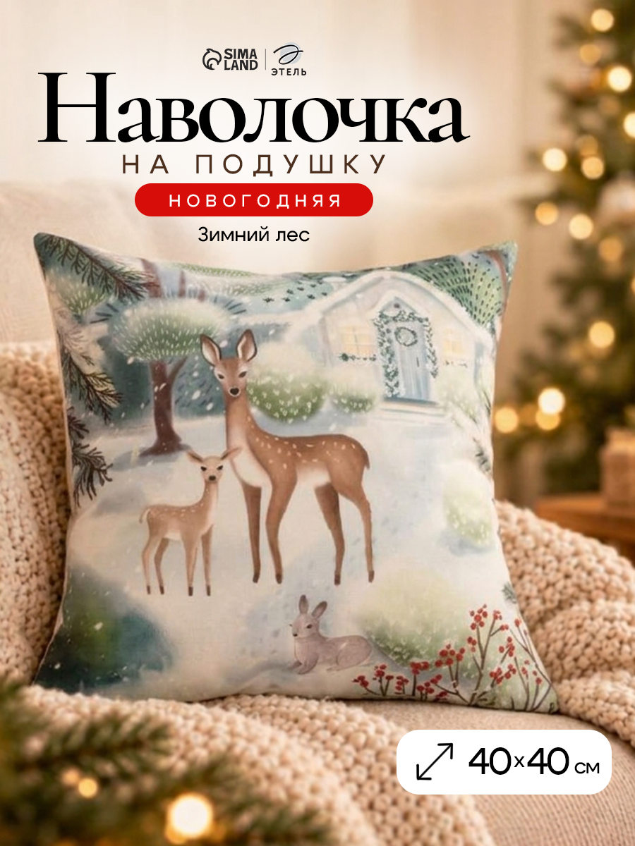 Наволочка декоративная новогодняя на подушку Этель Зимний лес, 40*40 см, полиэстер, велюр