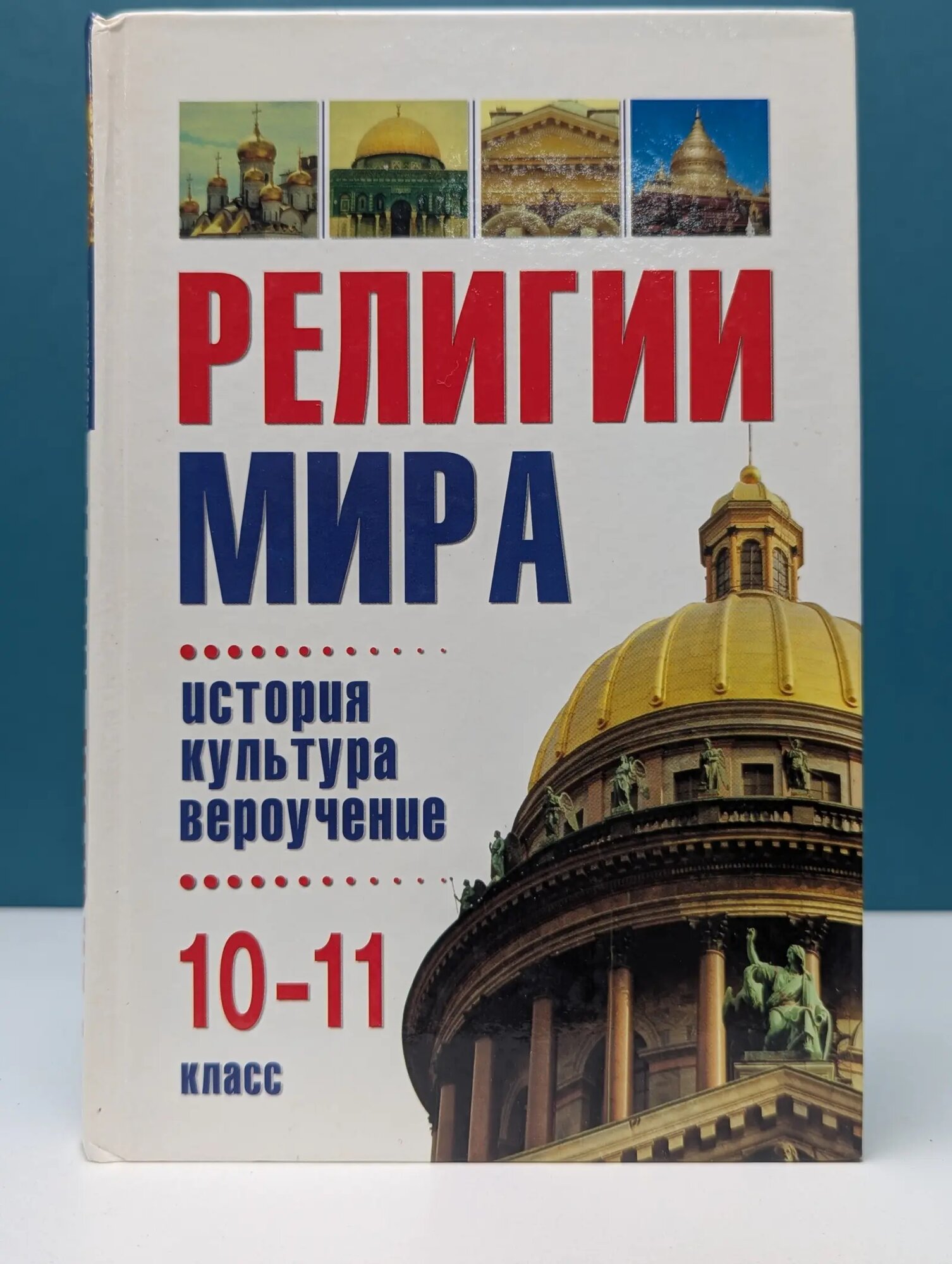Религии мира. История, культура, вероучение. 10 - 11 класс Сборник 2006