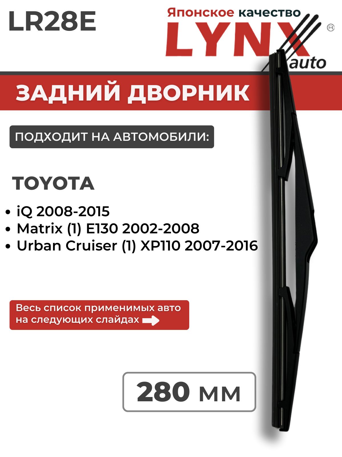 280 мм Задний дворник/ щетка стеклоочистителя оригинальное крепление LYNX