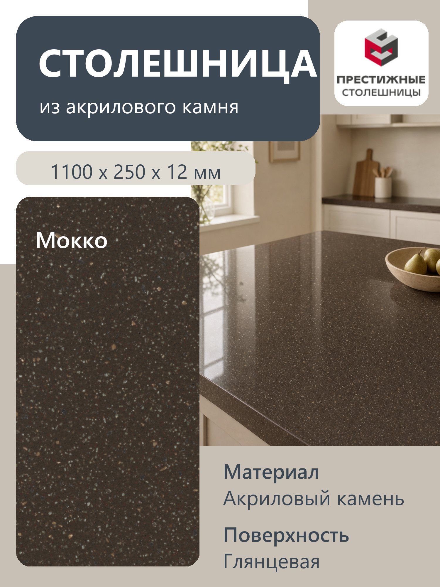 Столешница из искусственного камня 110см х 25см х 1.2см для кухни ванной, глянцевая поверхность, мокко