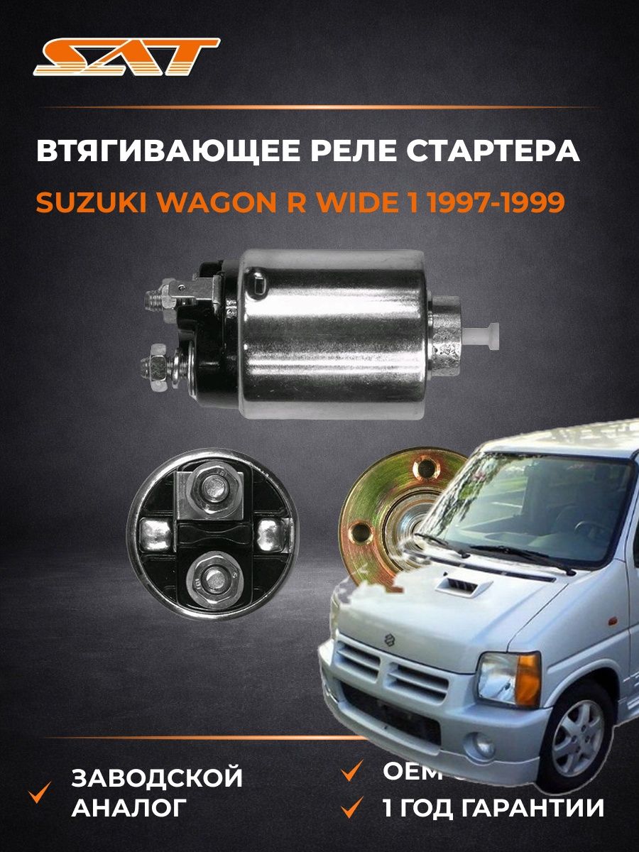 Втягивающее реле стартера SAT STMD611040 Сузуки Вагон R Wide 1 Suzuki Wagon R Wide 1 1997-1999