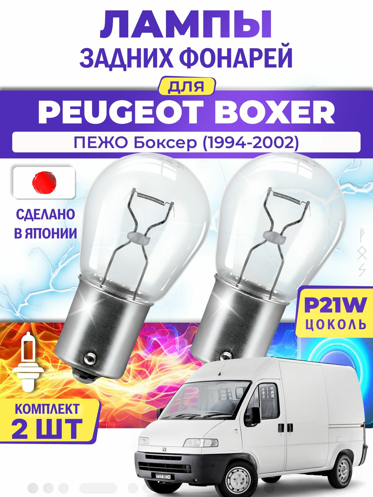 Японские лампы задних фонарей для PEUGEOT BOXER Platform/Chassis / пежо Боксер (1994-2002), P21W одноконтактные ( комплект 2шт )