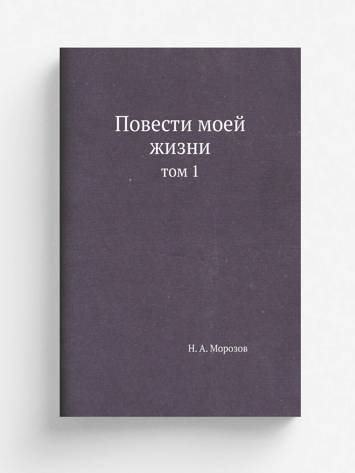 Повести моей жизни. Том 1