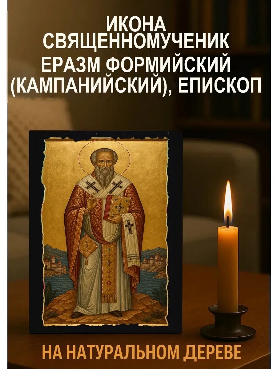 Икона Священномученик Еразм Формийский (Кампанийский), епископ