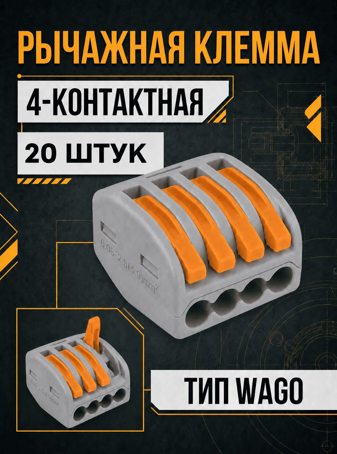 Клеммы тип Wago четверные 20шт. Клеммы соединительные для проводов.