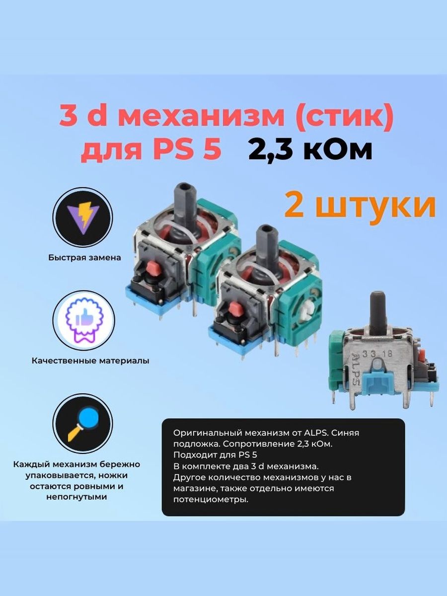 3D Механизм аналог стика для Джойстика Геймпада PS 5 2 штуки