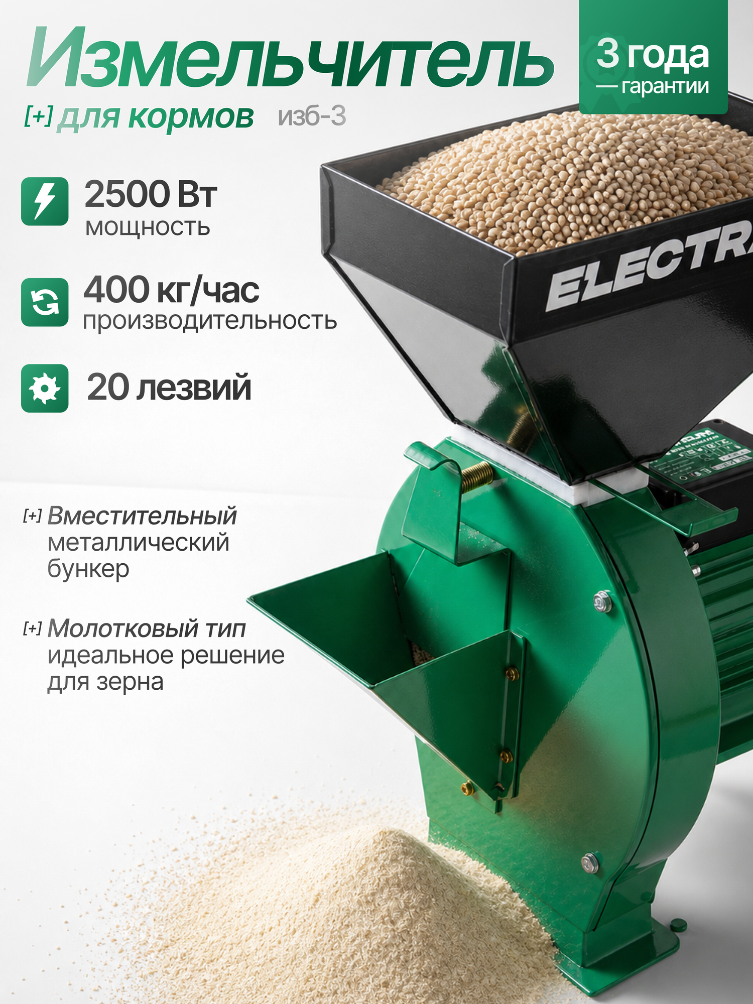 Зернодробилка для домашнего хозяйства ELECTROLITE ИЗБ-3 ( 2500 Вт, 400 КГ/Ч Производительность, 4 Сита)