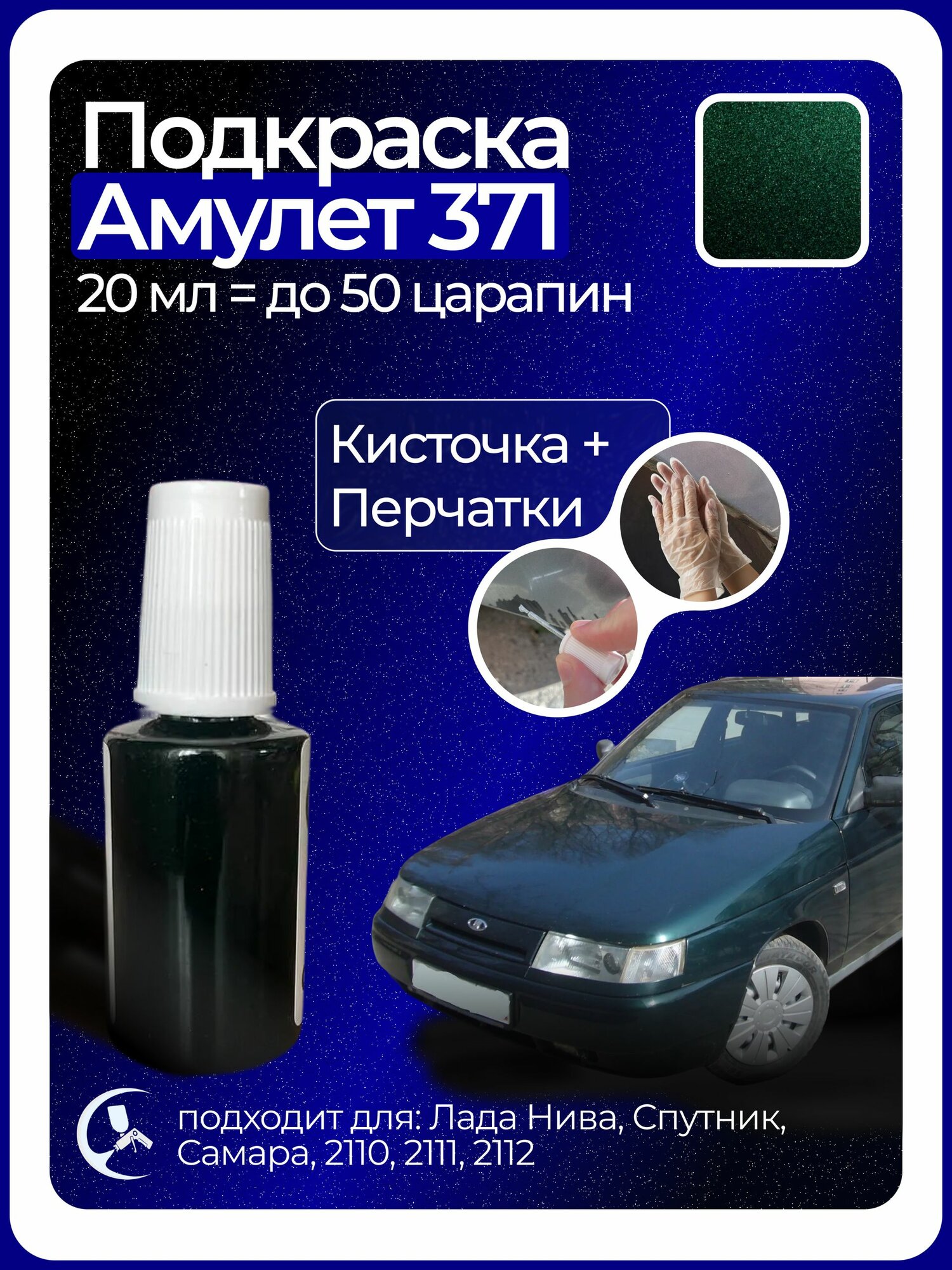 Краска Амулет 371 с кисточкой для подкраски 20 мл