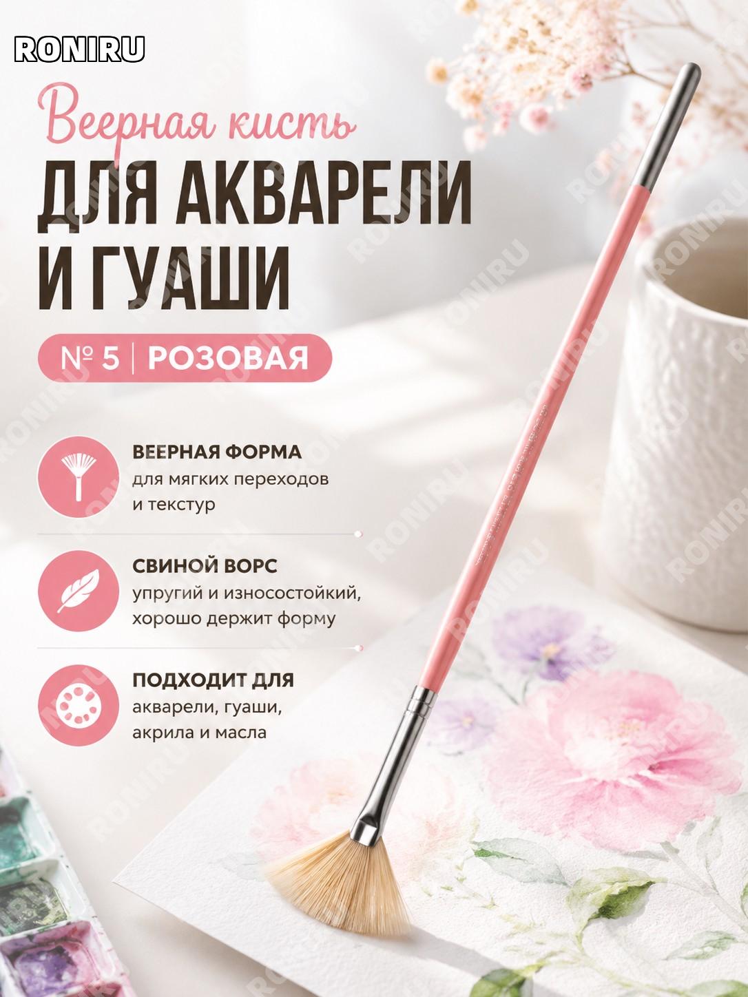 Кисть веерная для рисования №5 розовая с деревянной ручкой, кисть для акварели гуаши масла и акрила художественная
