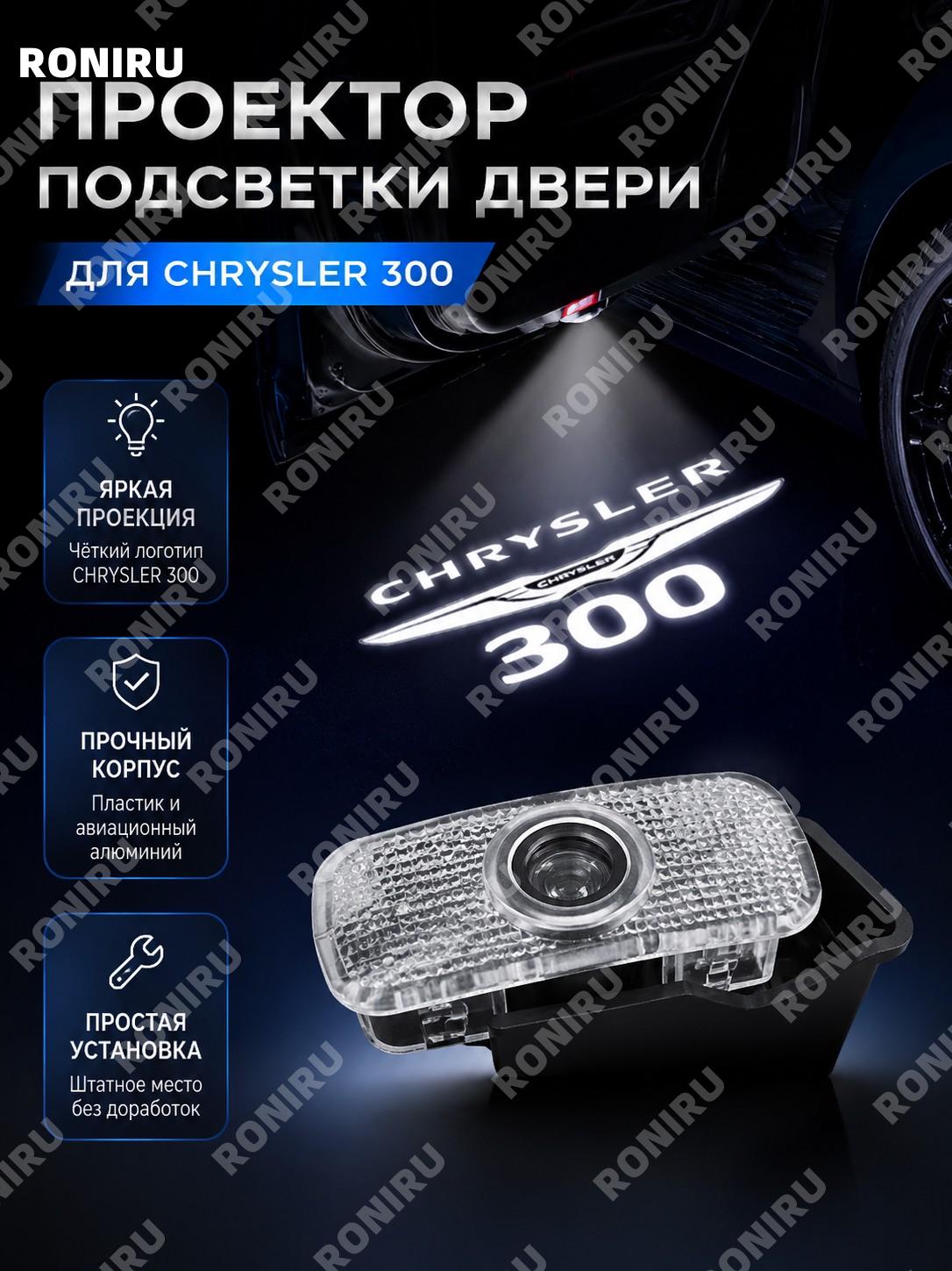 Автомобильная проекционная лампа для двери Chrysler 300, спецификация 300, пластиковый световой аксессуар для авто