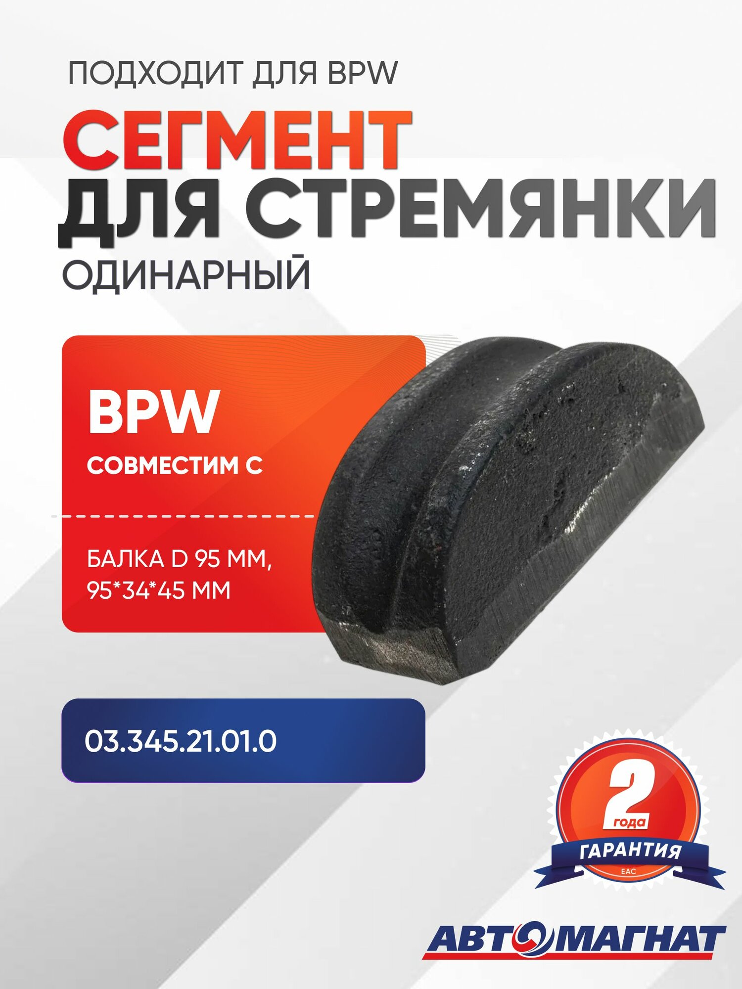 Сегмент BPW для стремянки одинарный (балка d 95 мм, 95 34 45 мм)