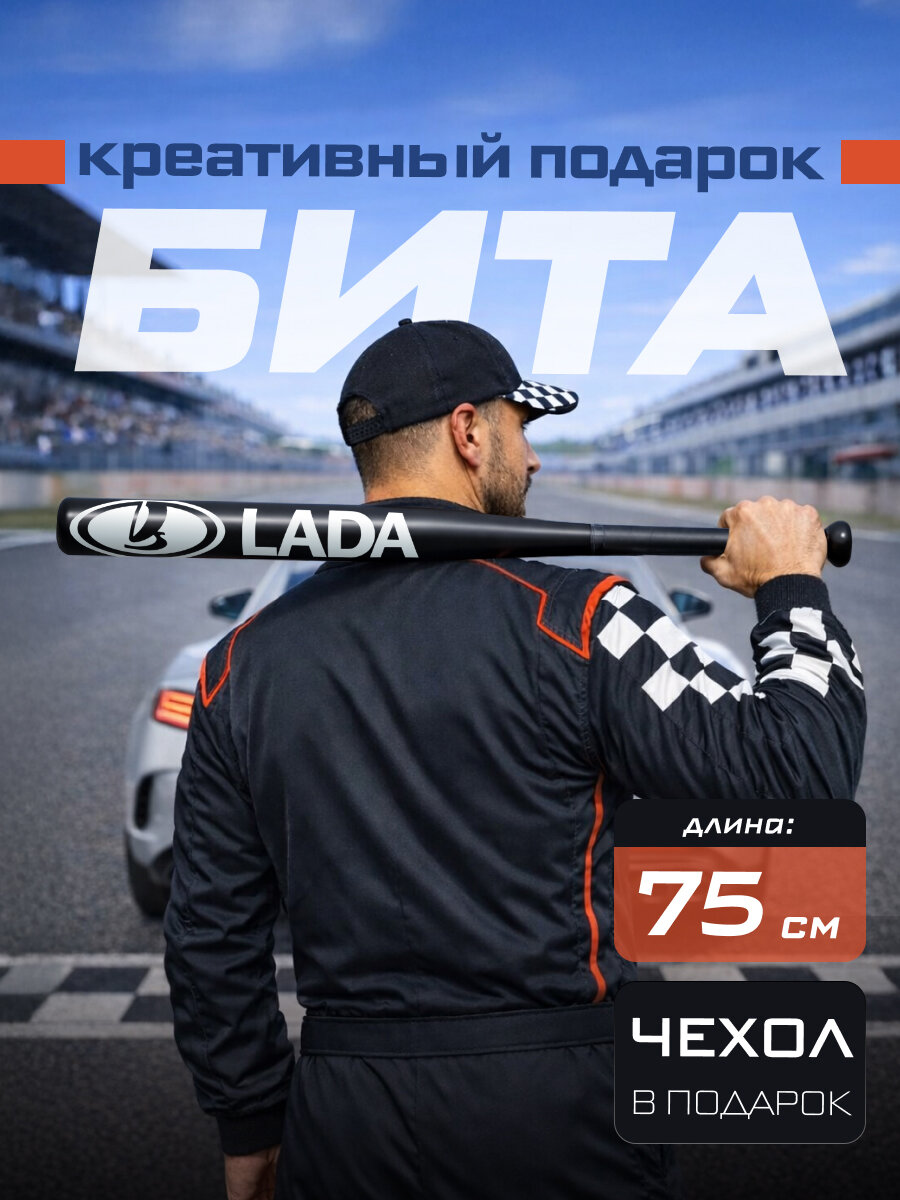 Подарок автомобилисту мужчине Бита бейсбольная Lada 75 см