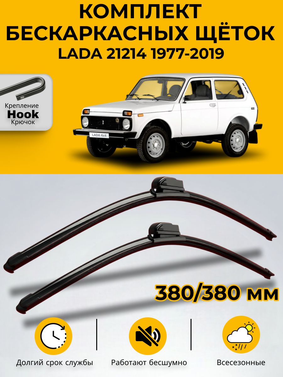 Дворники /Щетки стеклоочистителя бескаркасные для LADA 4x4 Нива / Лада 21214,1977- 2019, комплект 380мм+380мм, SUFIX