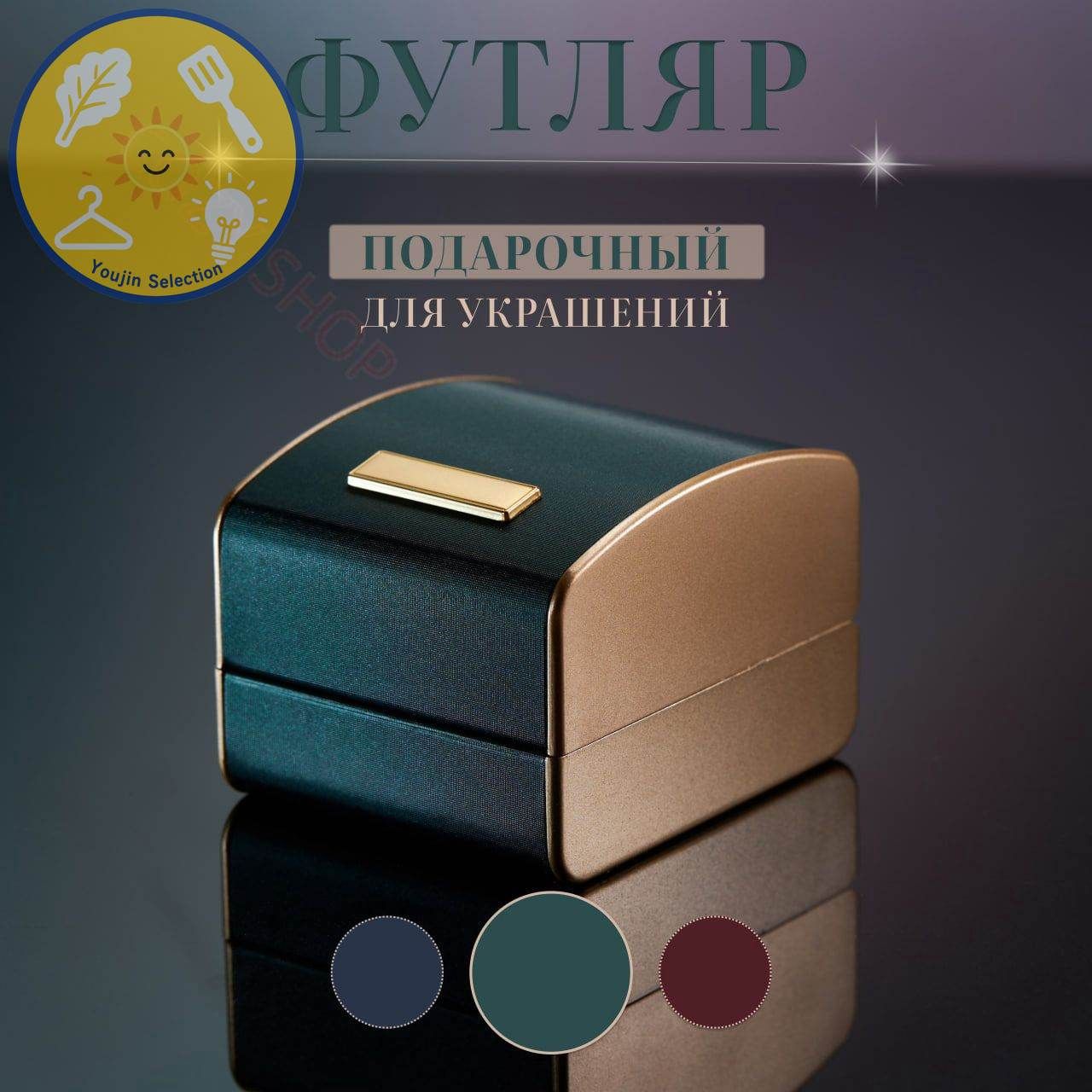 Изумрудная подарочная коробочка для кольца