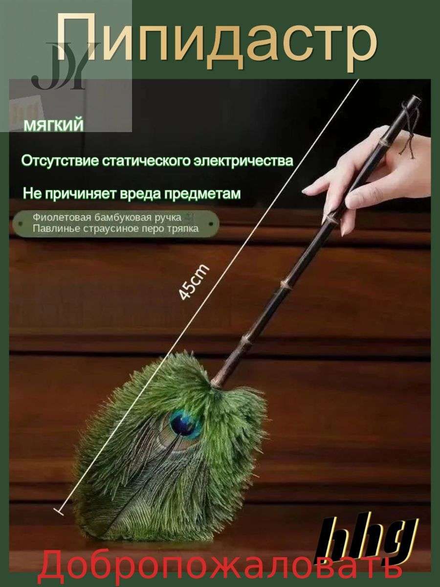 Пипидастр, Артикул: 5586415802, Материал: Перо, Шерсть, Цвет: Зеленый
