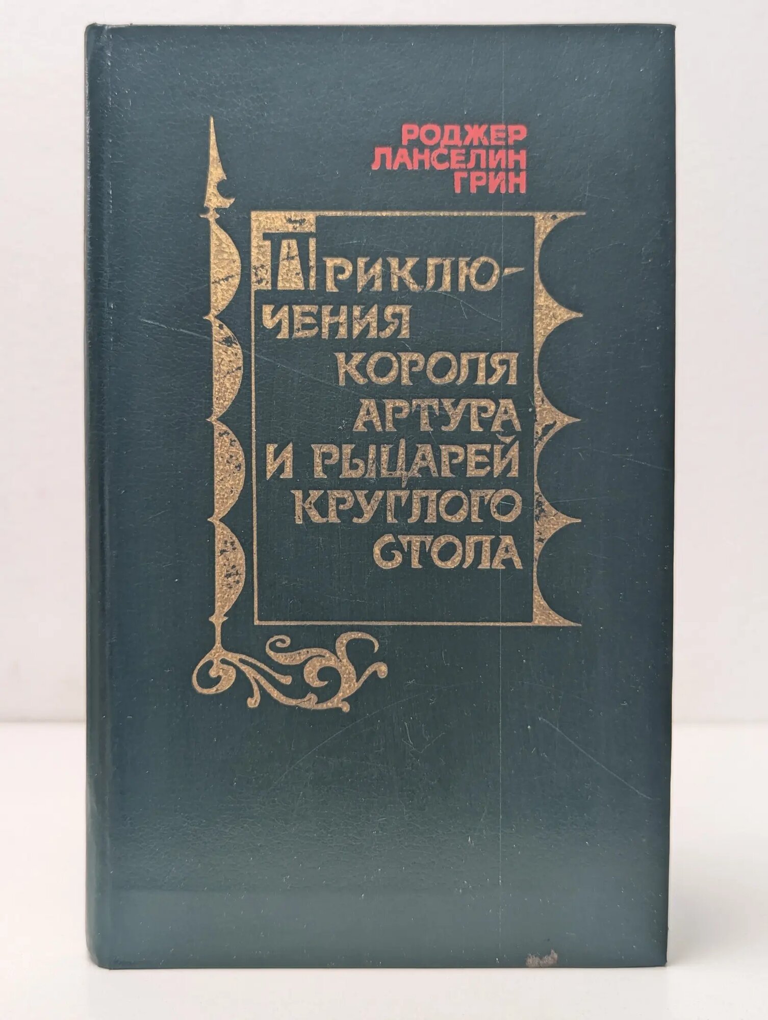 Приключения короля Артура и рыцарей Круглого стола Грин Роджер Ланселин 1981