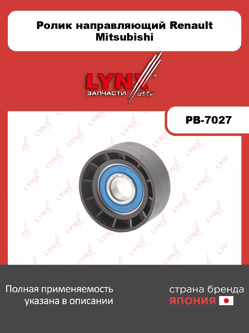 Ролик направляющий/ приводной LYNXauto PB-7027. Для: Renaul, Рено, Logan(Логан) 1.4-1.6 04>/ Duster(Дастер) 1.6 10>/ Sandero(Сандеро) 1.4-1.6 08>/ Cli