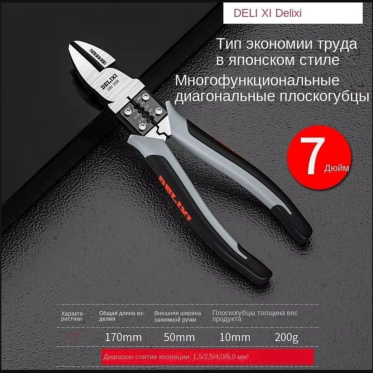 Многофункциональные плоскогубцы Delixi 170 мм для снятия изоляции, CRV
