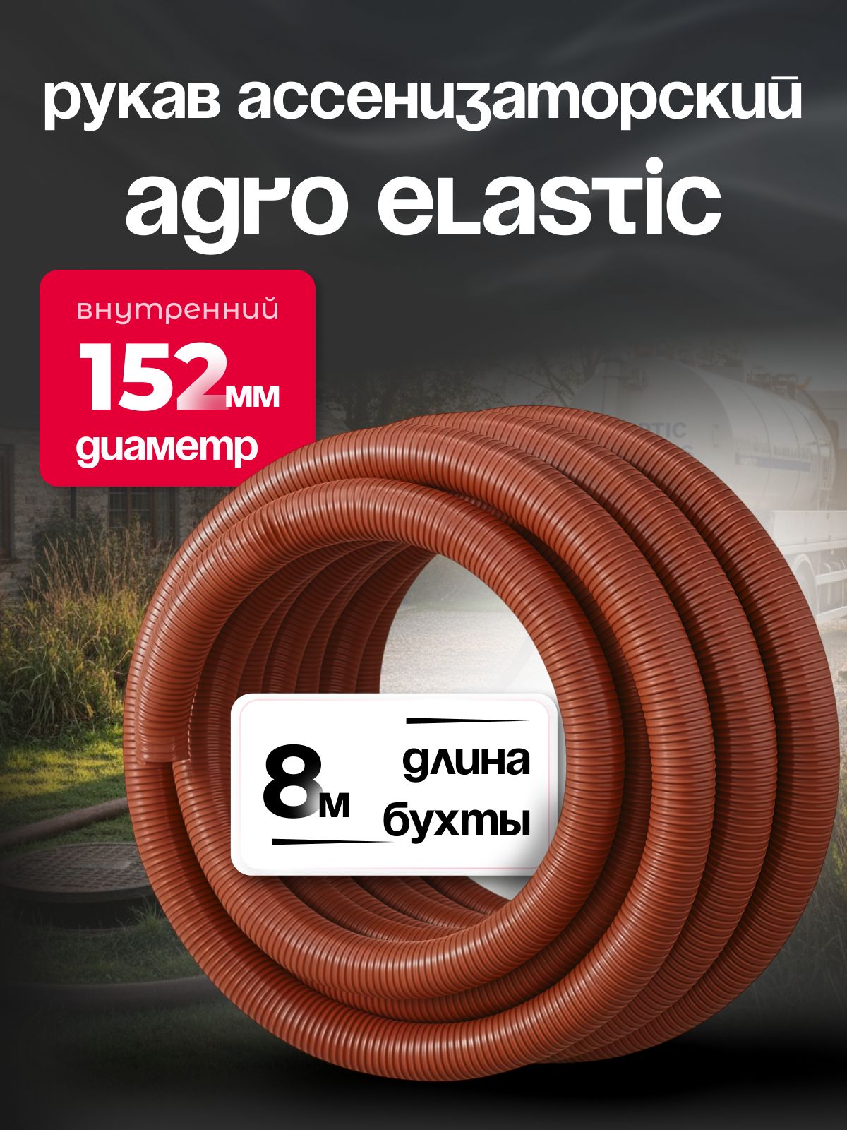 Шланг Ассенизаторский 152 мм, AGRO ELASTIC, 8 метров, армированный, эластичный, усиленный